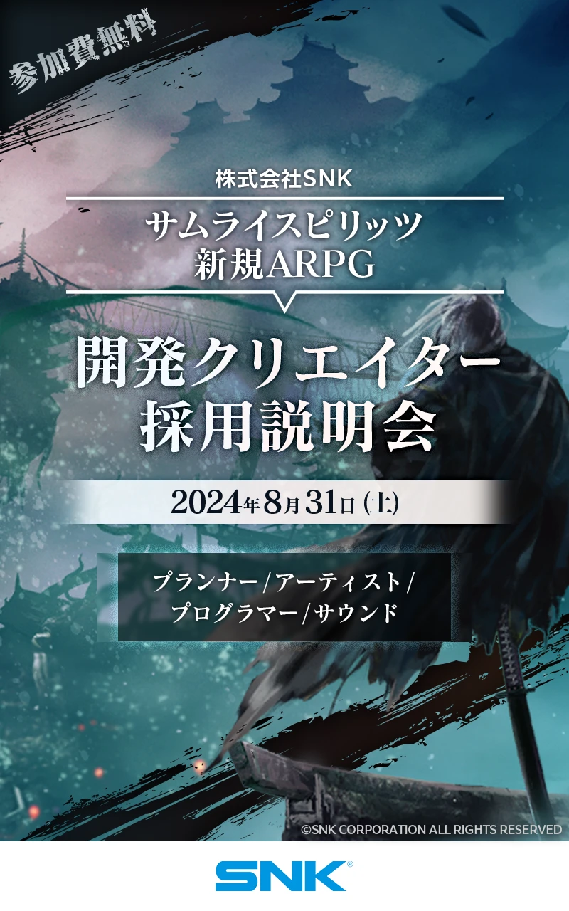 株式会社SNK‗サムライスピリッツ新規ARPG開発クリエイター採用説明会｜ゲーム業界の求人・転職・中途採用情報なら【ファミキャリ】